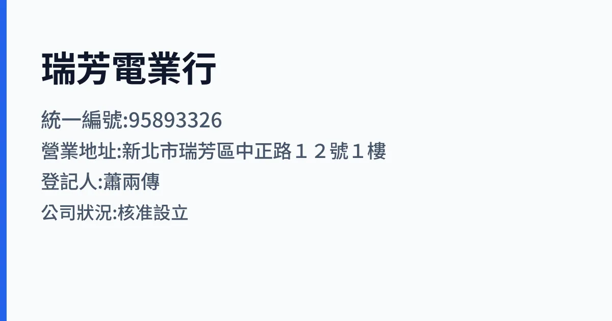 瑞芳電業行 - 統編 95893326(新北市) 公司登記資料與營業項目詳細圖表