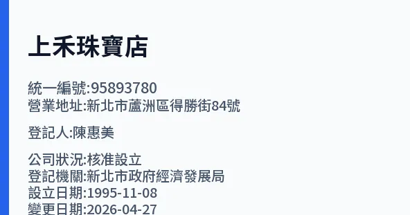 上禾珠寶店的照片-統編 95893780(新北市) 公司登記資料與營業項目詳細圖表