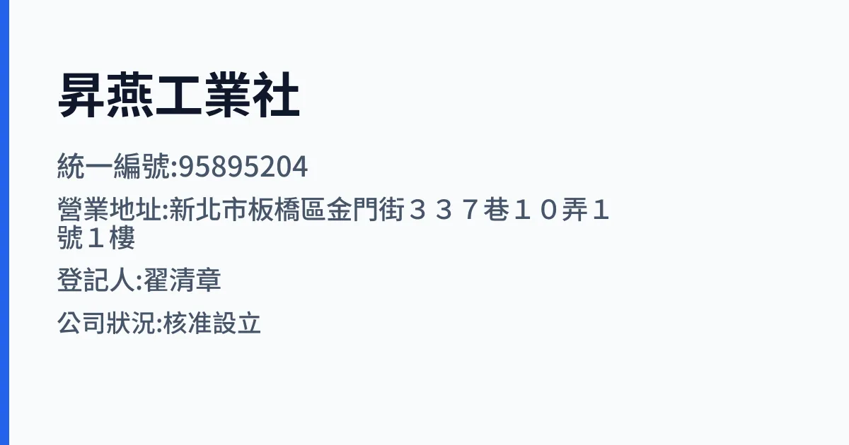 昇燕工業社 - 統編 95895204(新北市) 公司登記資料與營業項目詳細圖表