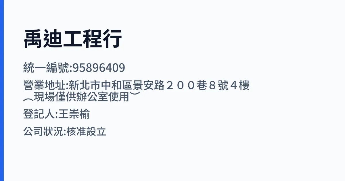 禹迪工程行 - 統編 95896409(新北市) 公司登記資料與營業項目詳細圖表