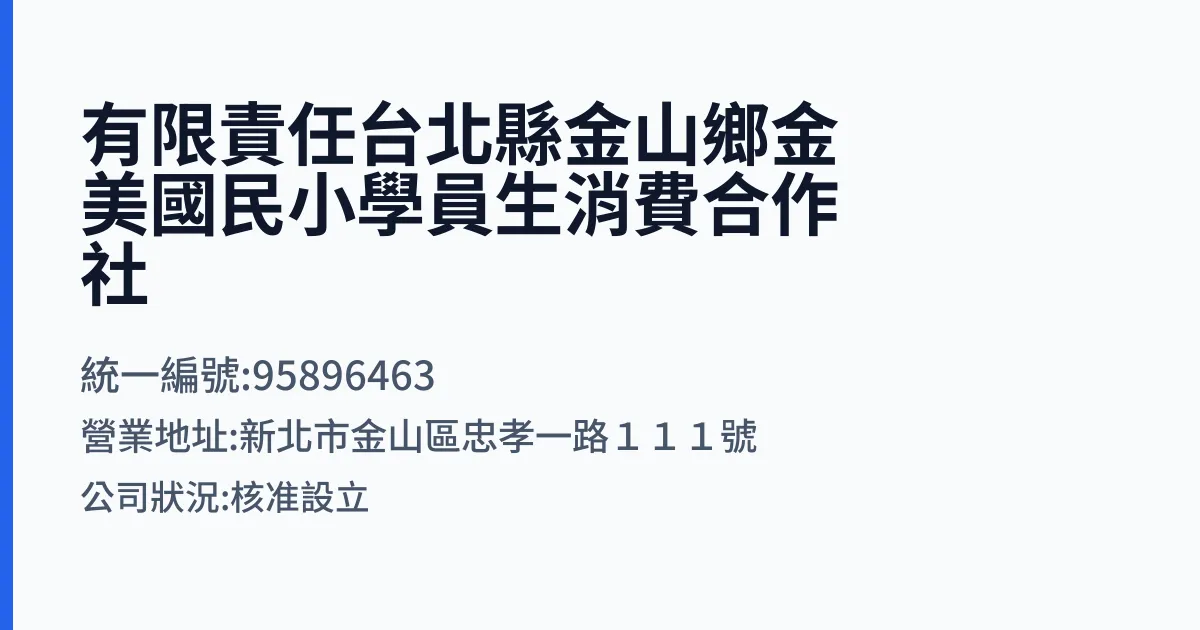 有限責任台北縣金山鄉金美國民小學員生消費合作社 - 統編 95896463(新北市) 公司登記資料與營業項目詳細圖表