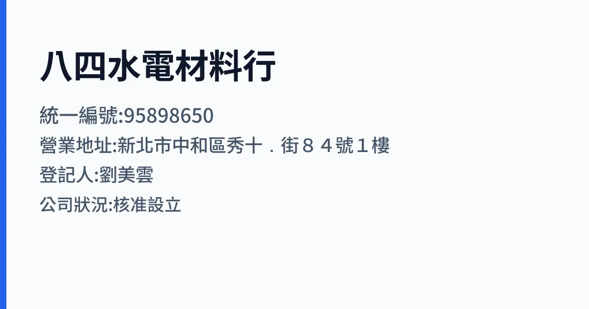 八四水電材料行 - 統編 95898650(新北市) 公司登記資料與營業項目詳細圖表