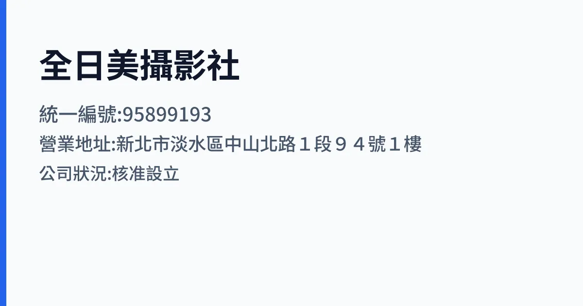 全日美攝影社 - 統編 95899193(新北市) 公司登記資料與營業項目詳細圖表