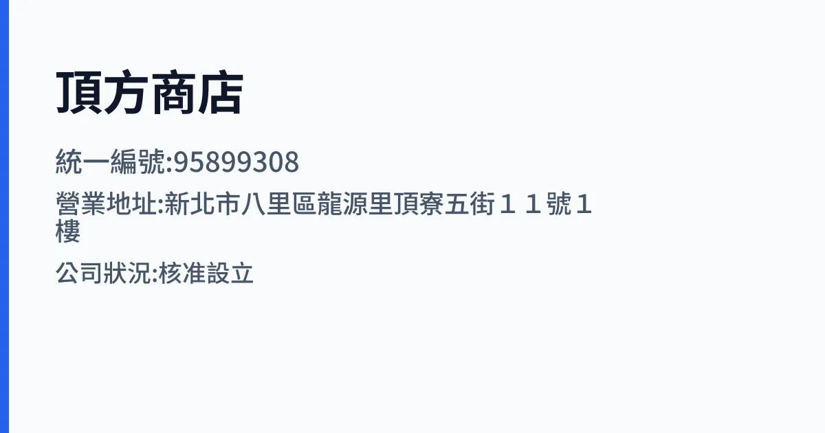 頂方商店 - 統編 95899308(新北市) 公司登記資料與營業項目詳細圖表