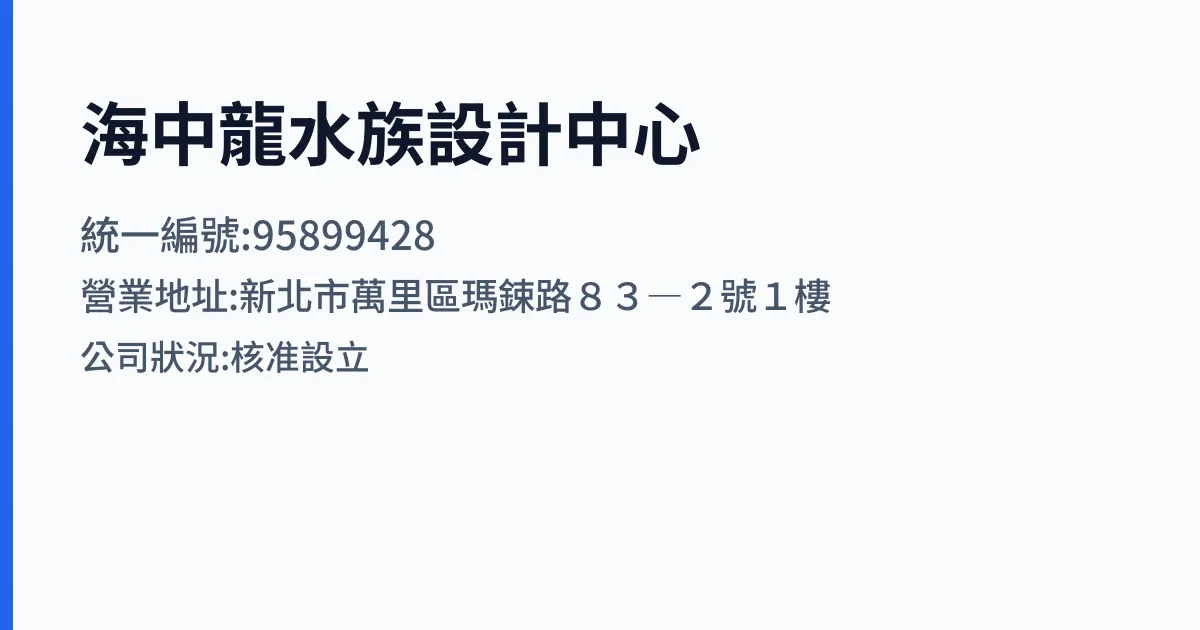 海中龍水族設計中心 - 統編 95899428(新北市) 公司登記資料與營業項目詳細圖表
