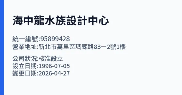海中龍水族設計中心的照片-統編 95899428(新北市) 公司登記資料與營業項目詳細圖表