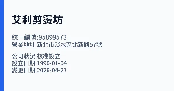 艾利剪燙坊的照片-統編 95899573(新北市) 公司登記資料與營業項目詳細圖表