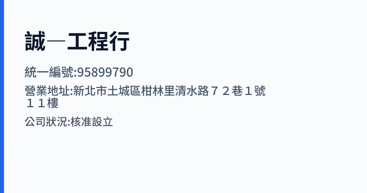 誠―工程行 - 統編 95899790(新北市) 公司登記資料與營業項目詳細圖表