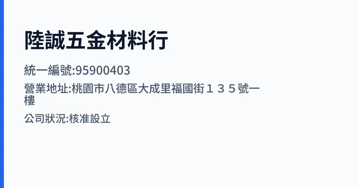 陸誠五金材料行 - 統編 95900403(桃園市) 公司登記資料與營業項目詳細圖表