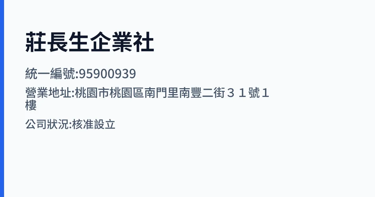 莊長生企業社 - 統編 95900939(桃園市) 公司登記資料與營業項目詳細圖表