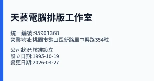 天藝電腦排版工作室的照片-統編 95901368(桃園市) 公司登記資料與營業項目詳細圖表