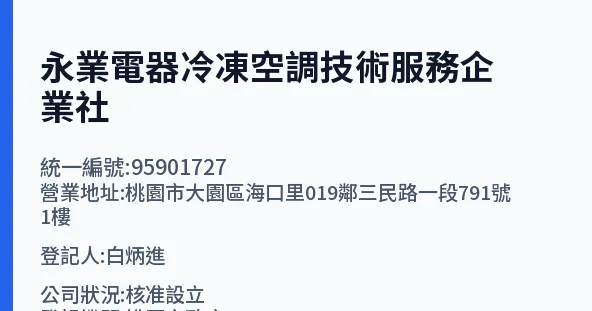 永業電器冷凍空調技術服務企業社的照片-統編 95901727(桃園市) 公司登記資料與營業項目詳細圖表