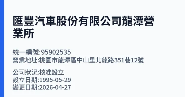 匯豐汽車股份有限公司龍潭營業所的照片-統編 95902535(桃園市) 公司登記資料與營業項目詳細圖表