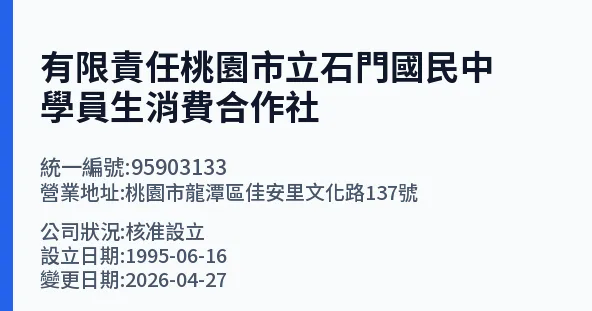 有限責任桃園市立石門國民中學員生消費合作社的照片-統編 95903133(桃園市) 公司登記資料與營業項目詳細圖表