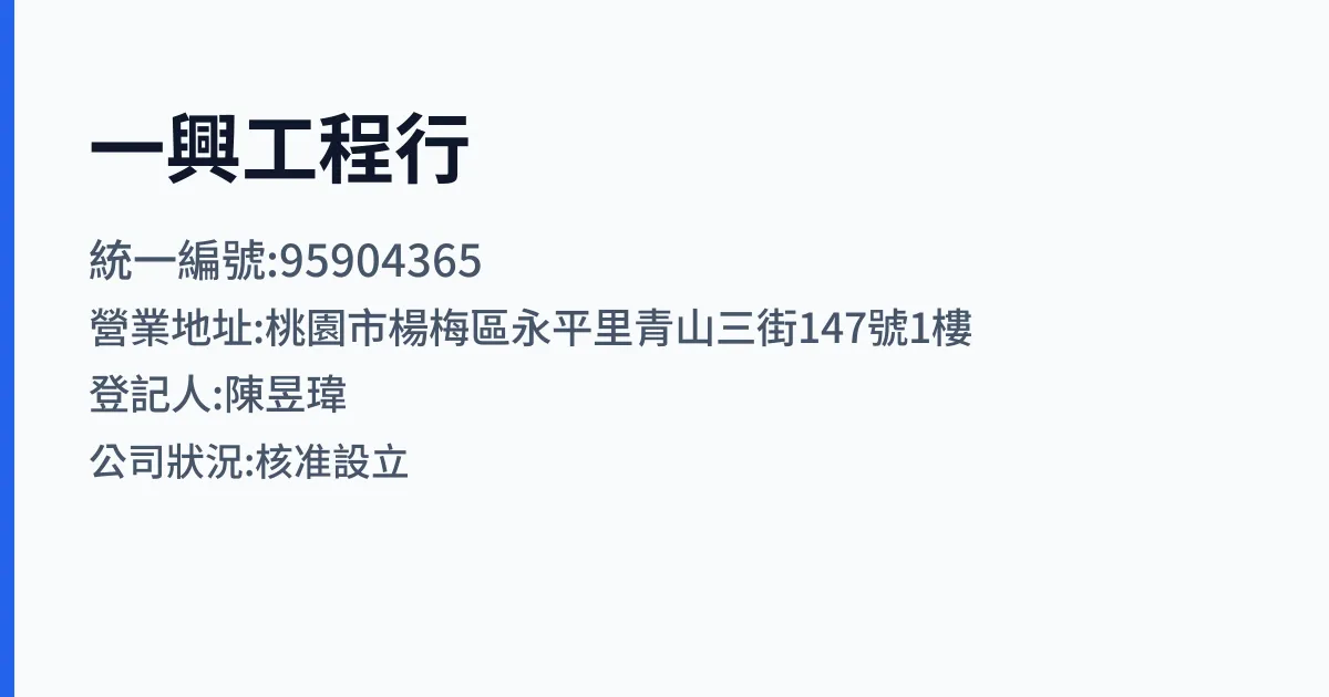 一興工程行 - 統編 95904365(桃園市) 公司登記資料與營業項目詳細圖表