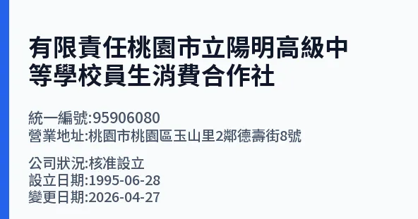 有限責任桃園市立陽明高級中等學校員生消費合作社的照片-統編 95906080(桃園市) 公司登記資料與營業項目詳細圖表