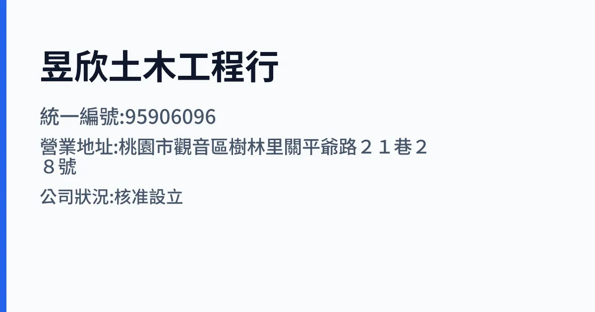 昱欣土木工程行 - 統編 95906096(桃園市) 公司登記資料與營業項目詳細圖表
