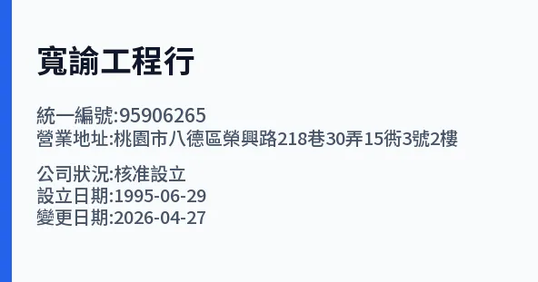 寬諭工程行的照片-統編 95906265(桃園市) 公司登記資料與營業項目詳細圖表