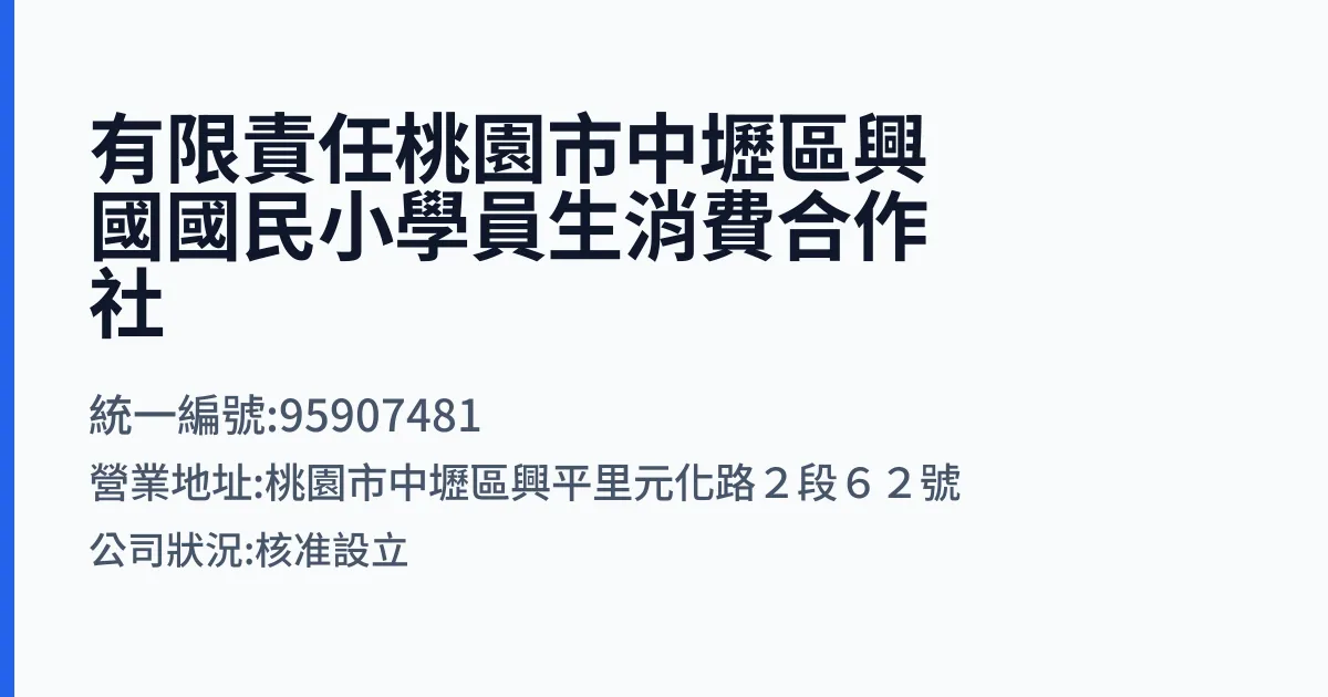 有限責任桃園市中壢區興國國民小學員生消費合作社 - 統編 95907481(桃園市) 公司登記資料與營業項目詳細圖表