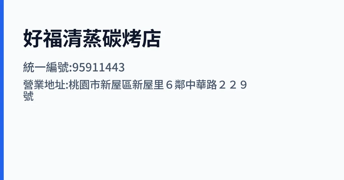 好福清蒸碳烤店 - 統編 95911443(桃園市) 公司登記資料與營業項目詳細圖表