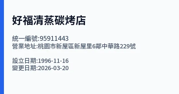 好福清蒸碳烤店的照片-統編 95911443(桃園市) 公司登記資料與營業項目詳細圖表