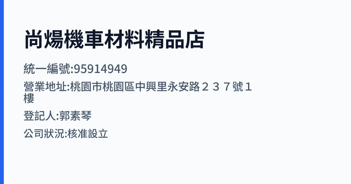 尚煬機車材料精品店 - 統編 95914949(桃園市) 公司登記資料與營業項目詳細圖表