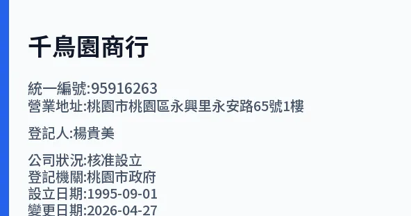 千鳥園商行的照片-統編 95916263(桃園市) 公司登記資料與營業項目詳細圖表