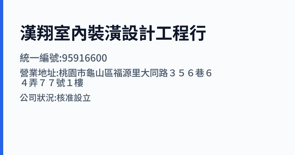 漢翔室內裝潢設計工程行 - 統編 95916600(桃園市) 公司登記資料與營業項目詳細圖表