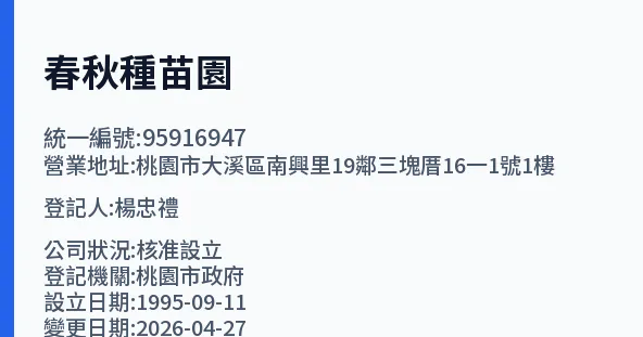 春秋種苗園的照片-統編 95916947(桃園市) 公司登記資料與營業項目詳細圖表