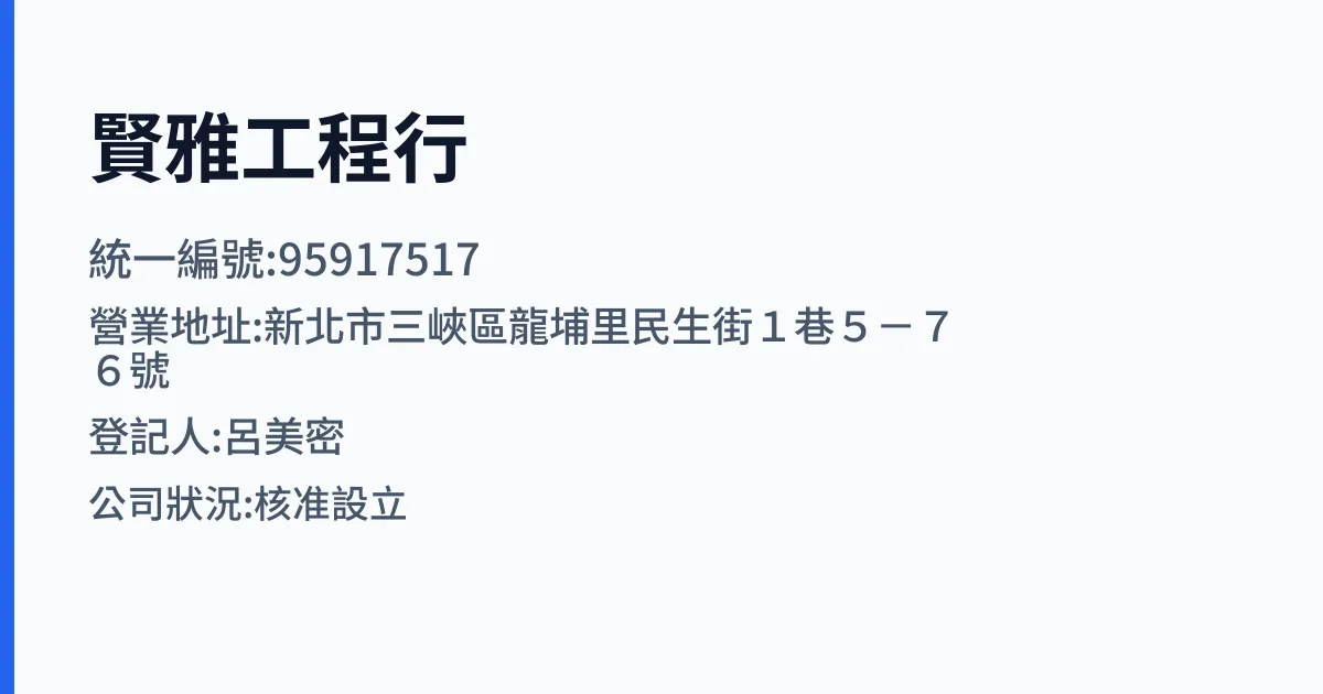 賢雅工程行 - 統編 95917517(新北市) 公司登記資料與營業項目詳細圖表