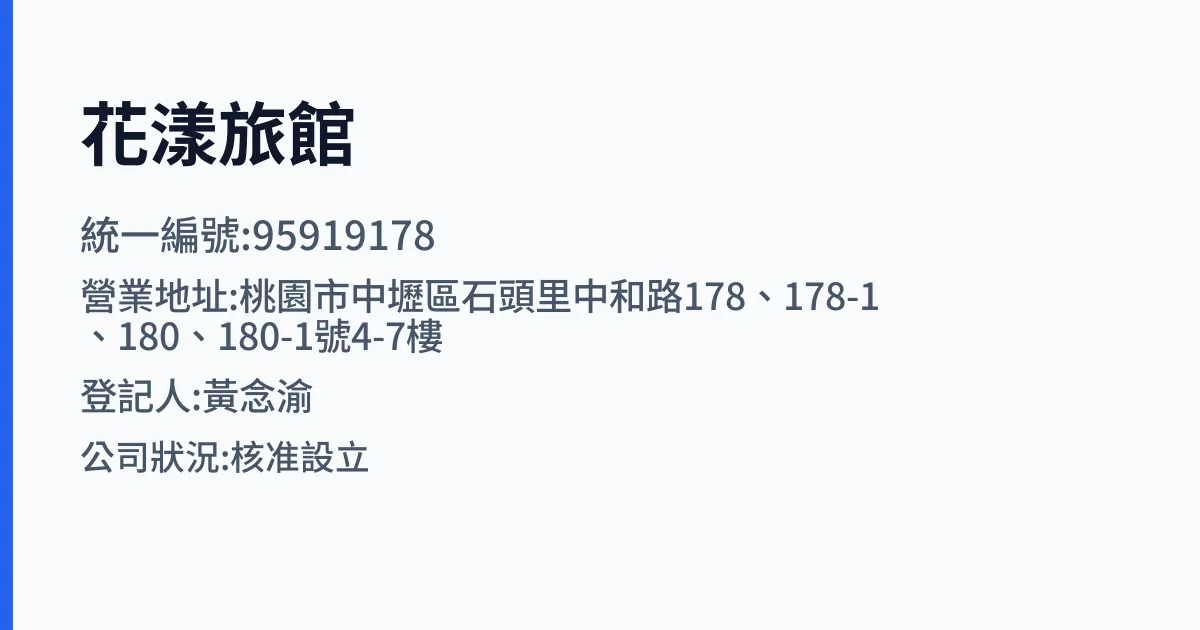 花漾旅館 - 統編 95919178(桃園市) 公司登記資料與營業項目詳細圖表