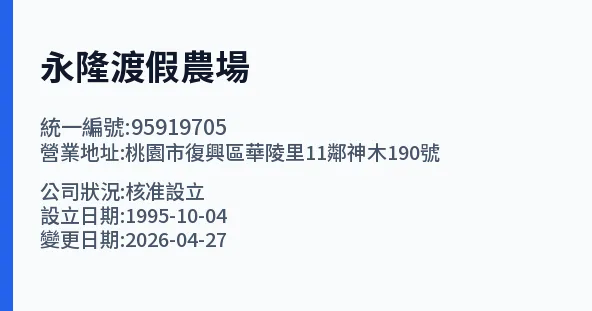 永隆渡假農場的照片-統編 95919705(桃園市) 公司登記資料與營業項目詳細圖表