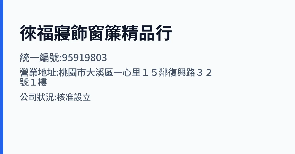 徠福寢飾窗簾精品行 - 統編 95919803(桃園市) 公司登記資料與營業項目詳細圖表