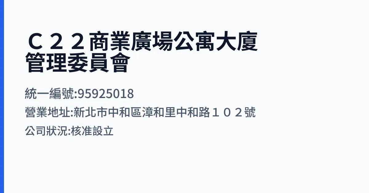 C22商業廣場公寓大廈管理委員會 - 統編 95925018(新北市) 公司登記資料與營業項目詳細圖表