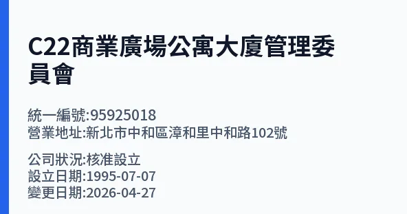 C22商業廣場公寓大廈管理委員會的照片-統編 95925018(新北市) 公司登記資料與營業項目詳細圖表