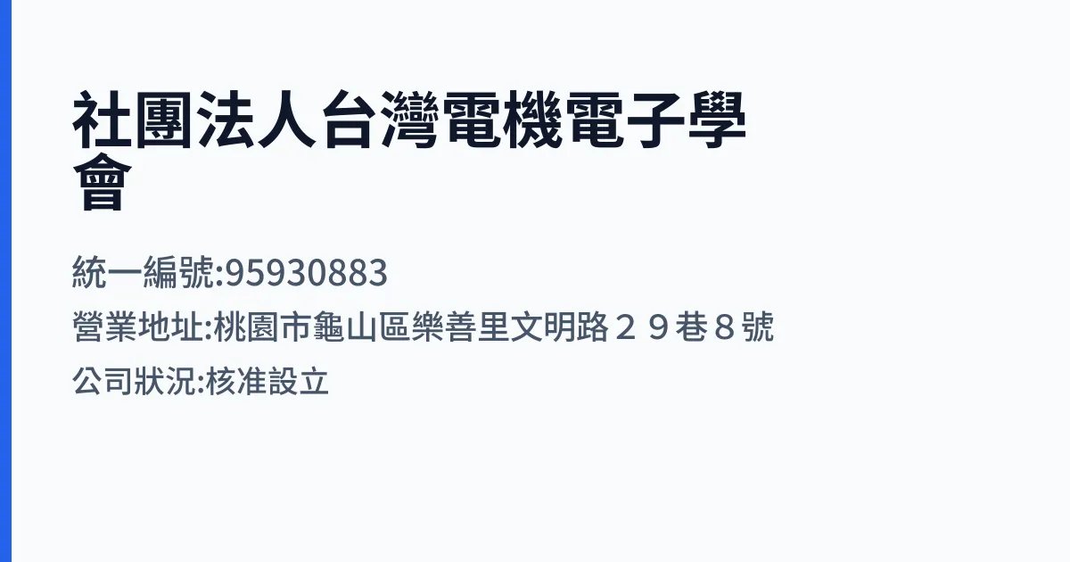 社團法人台灣電機電子學會 - 統編 95930883（桃園市） 公司登記資料與營業項目詳細圖表