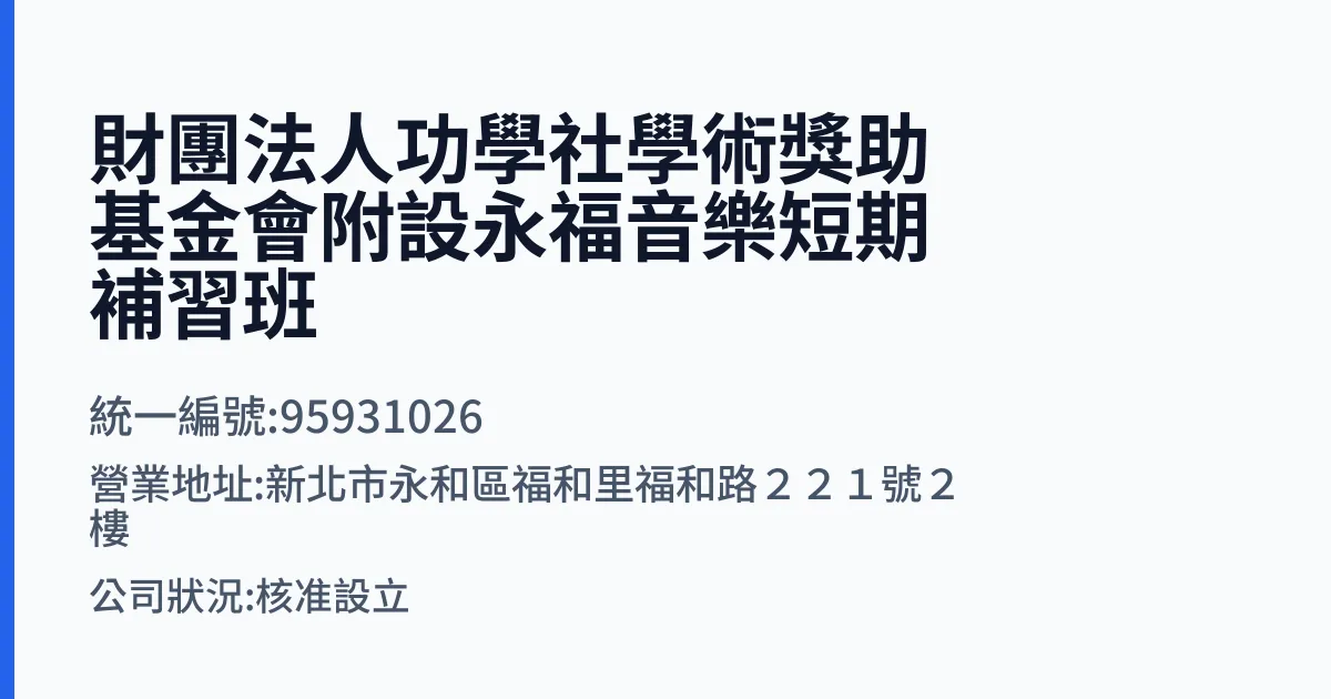 財團法人功學社學術獎助基金會附設永福音樂短期補習班 - 統編 95931026(新北市) 公司登記資料與營業項目詳細圖表