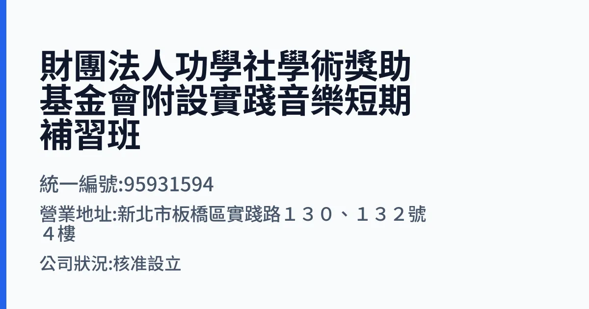 財團法人功學社學術獎助基金會附設實踐音樂短期補習班 - 統編 95931594(新北市) 公司登記資料與營業項目詳細圖表
