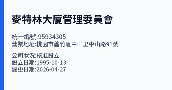 麥特林大廈管理委員會的照片-統編 95934305(桃園市) 公司登記資料與營業項目詳細圖表
