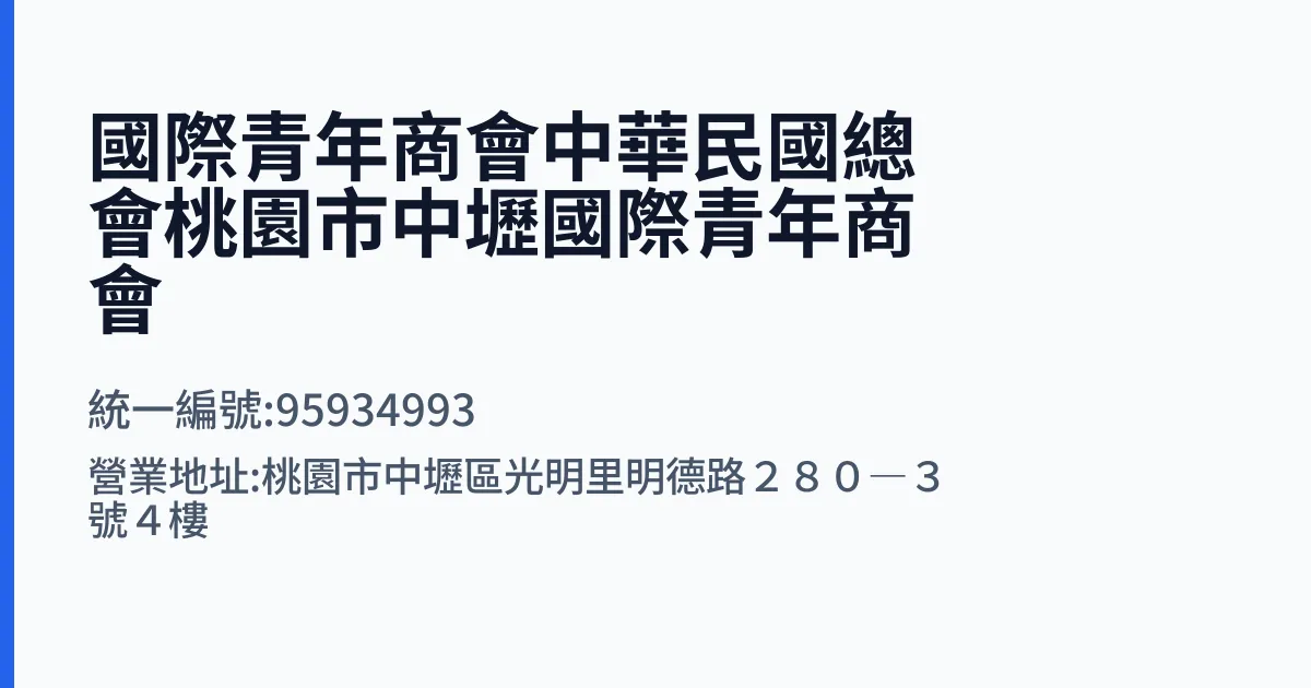 國際青年商會中華民國總會桃園市中壢國際青年商會 - 統編 95934993(桃園市) 公司登記資料與營業項目詳細圖表