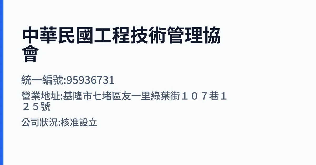 中華民國工程技術管理協會 - 統編 95936731(基隆市) 公司登記資料與營業項目詳細圖表