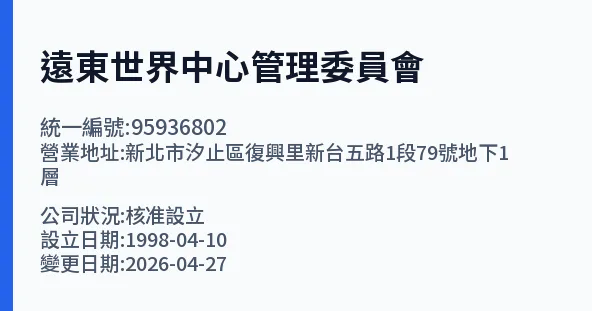遠東世界中心管理委員會的照片-統編 95936802(新北市) 公司登記資料與營業項目詳細圖表