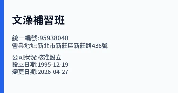 文澡補習班的照片-統編 95938040(新北市) 公司登記資料與營業項目詳細圖表
