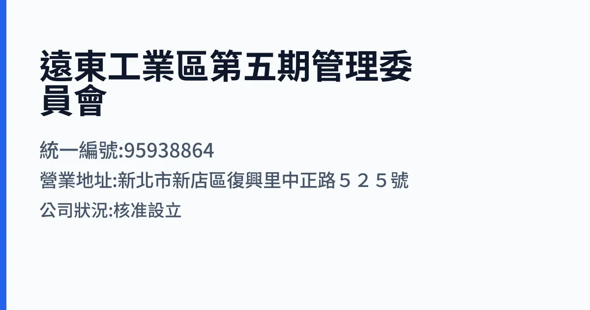 遠東工業區第五期管理委員會 - 統編 95938864(新北市) 公司登記資料與營業項目詳細圖表