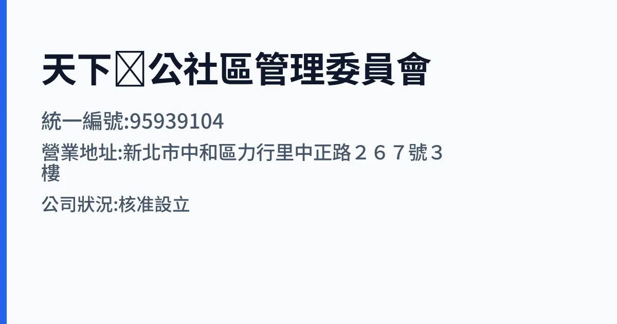 天下爲公社區管理委員會 - 統編 95939104(新北市) 公司登記資料與營業項目詳細圖表