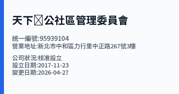 天下爲公社區管理委員會的照片-統編 95939104(新北市) 公司登記資料與營業項目詳細圖表