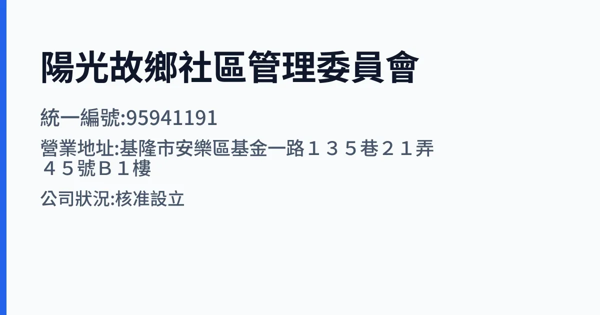 陽光故鄉社區管理委員會 - 統編 95941191(基隆市) 公司登記資料與營業項目詳細圖表