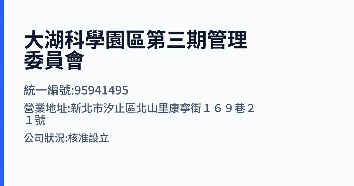 大湖科學園區第三期管理委員會 - 統編 95941495(新北市) 公司登記資料與營業項目詳細圖表