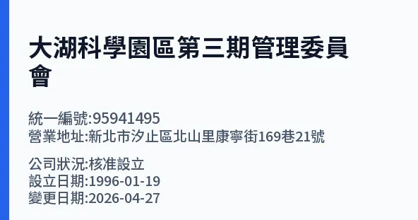 大湖科學園區第三期管理委員會的照片-統編 95941495(新北市) 公司登記資料與營業項目詳細圖表