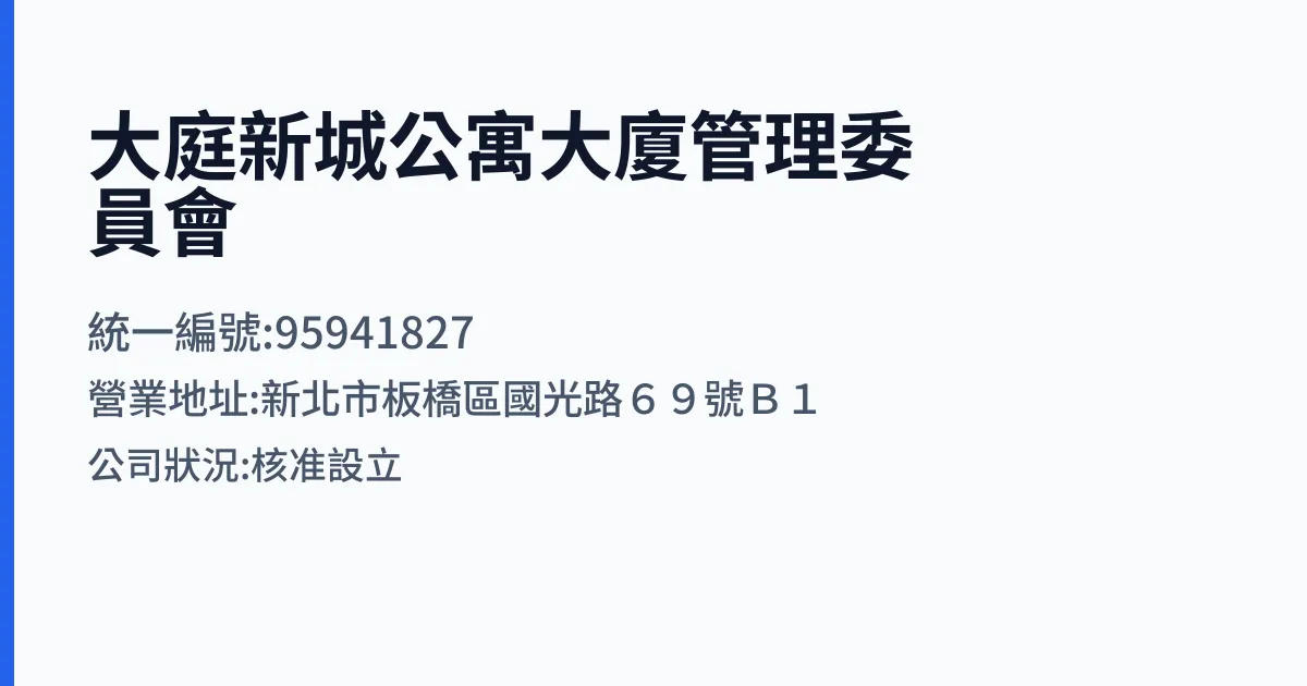 大庭新城公寓大廈管理委員會 - 統編 95941827(新北市) 公司登記資料與營業項目詳細圖表